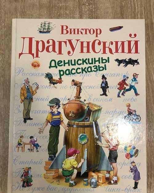 Детская книга Денискины рассказы