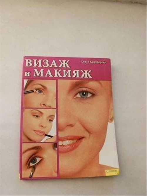 Обучающая книга "визаж и макияж "