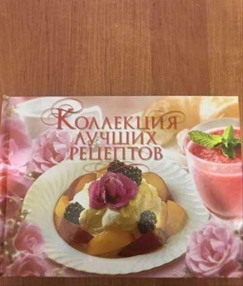 Книга коллекция лучших рецептов