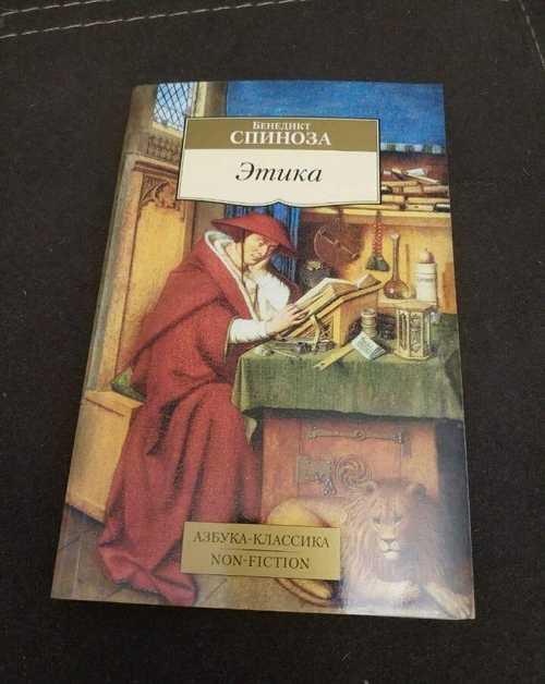 Спиноза этика. Этика Бенедикт Спиноза книга. Спиноза этика АСТ. Спиноза этика купить.