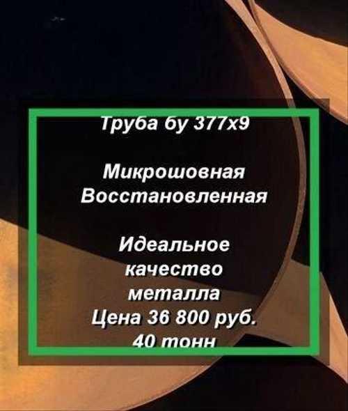 Труба б/у 377