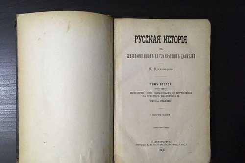 1888 Костомаров Господство дома Романовых