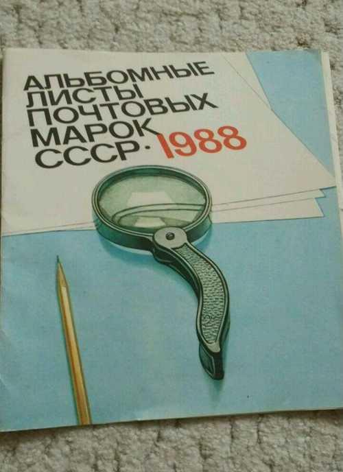 Альбом почтовых парок СССР 1988