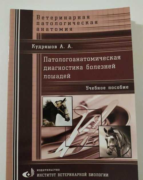 Патологоанатомическая диагностика болезней лошадей