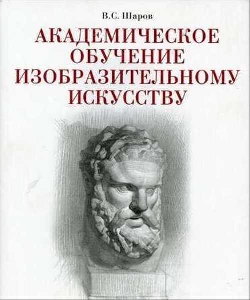 Академическое обучение изобразительному искусству