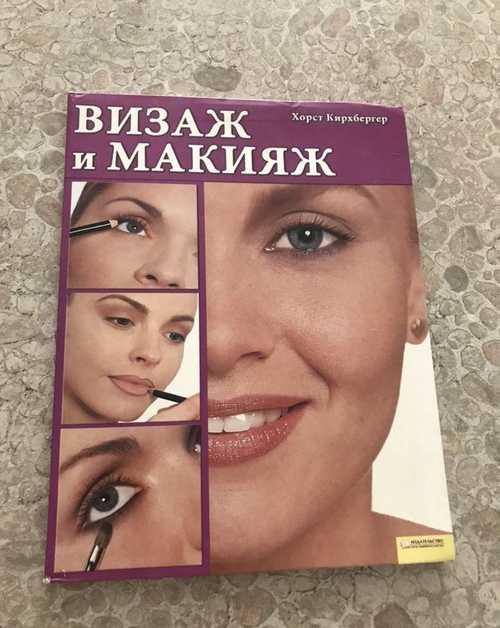 Книга «Визаж и Макияж»