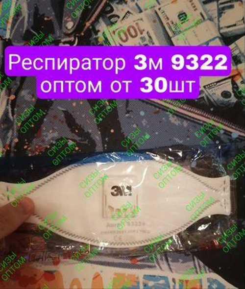 Респиратор 3м 9322