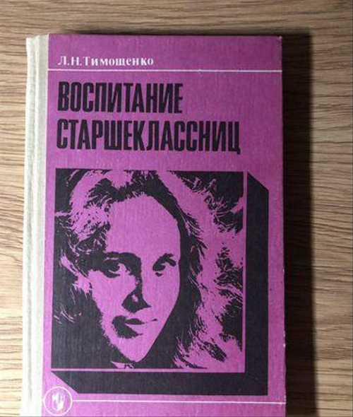 Книга. Воспитание старшеклассниц. Тимошенко