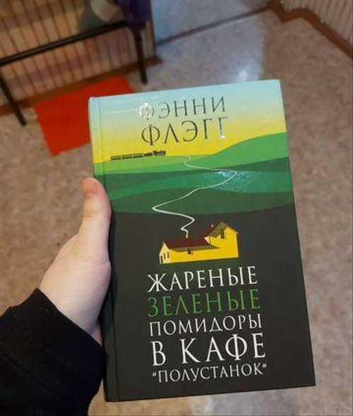 Жареные зелёные помидоры в кафе «Полустанок» Фэнни Флэгг книга. Жареные зелёные помидоры в кафе Полустанок о чем.