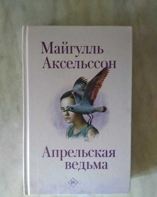 Книга "Апрельская ведьма"