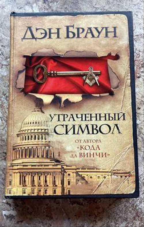 Дэн браун книги утраченный символ. Браун Дэн "утраченный символ". Утраченный символ Дэн Браун книга. Дэн Браун утраченный символ сюжет.