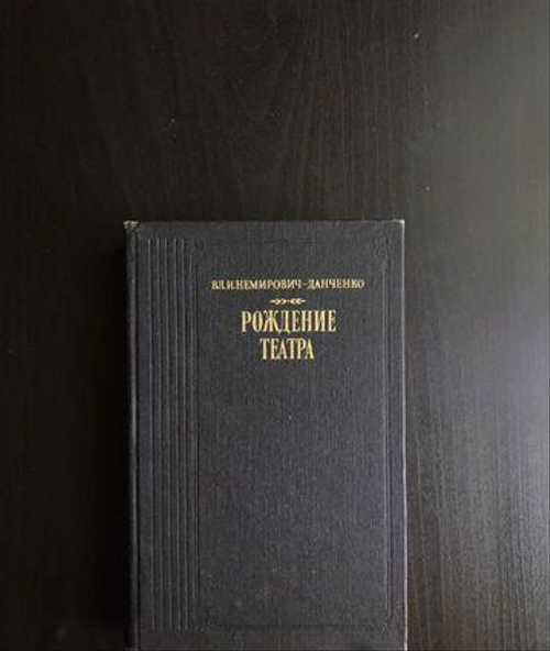 «Рождение театра» Немирович-Данченко