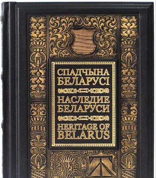 Альбом «Сокровища Беларуси» А.А. Алексеев