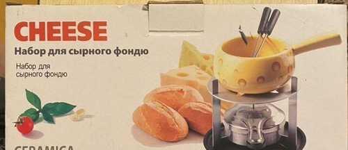 Набор для сырного фондю