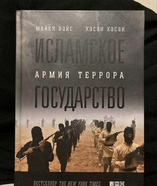 Исламское государство. Армия террора