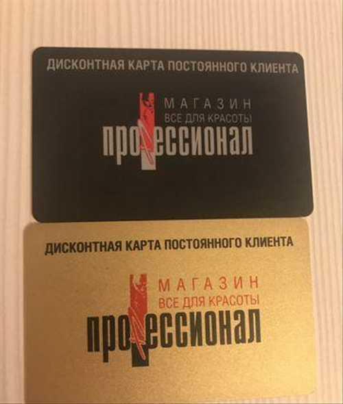 Карты профессионал. Карта мастера профессионал. Скидочная карта профессионал. Золотая дисконтная карта магазина профессионал. Карта дисконтная профессионал постоянного клиента.