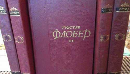 Г. Флобер. Собрание сочинений в 5-и томах