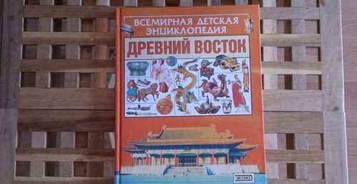 Всемирная детская энциклопедия. Древний Восток