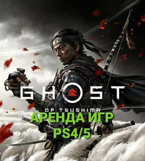 Ghost of Tsushima для ps4ps5 (аренда игр)