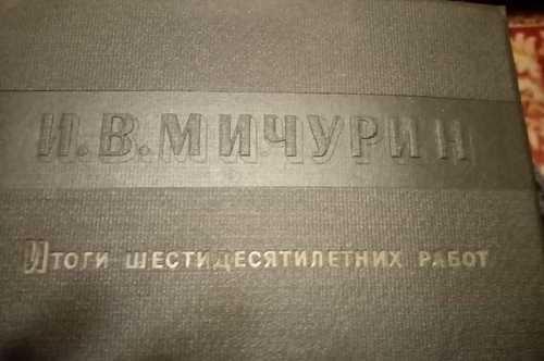 И.В. Мичурин "Итоги шестидесятилетних работ" 1934