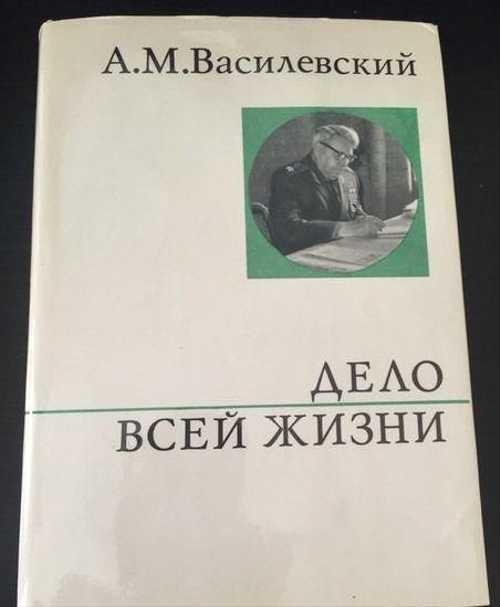 А. М Василевский. Дело всей жизни