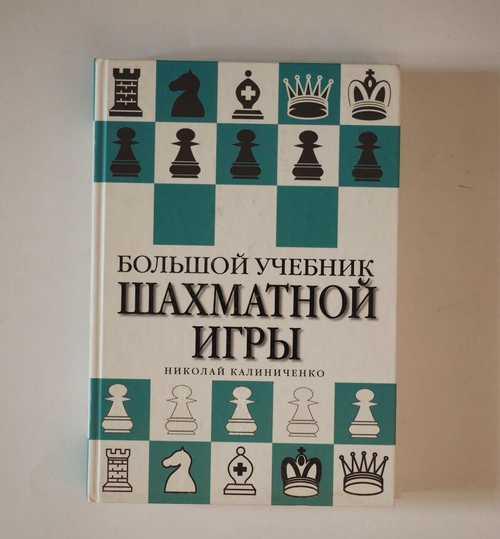 Учебник шахматной игры. Советские книги по шахматам. Учебник шахматной стратегии. Большой учебник шахматной игры Калиниченко.