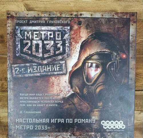 Настольная игра "Метро 2033"