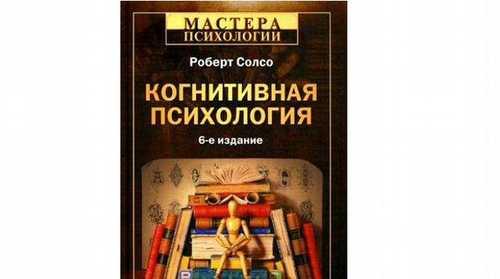 Книга: Когнитивная психология Солсо Роберт Л