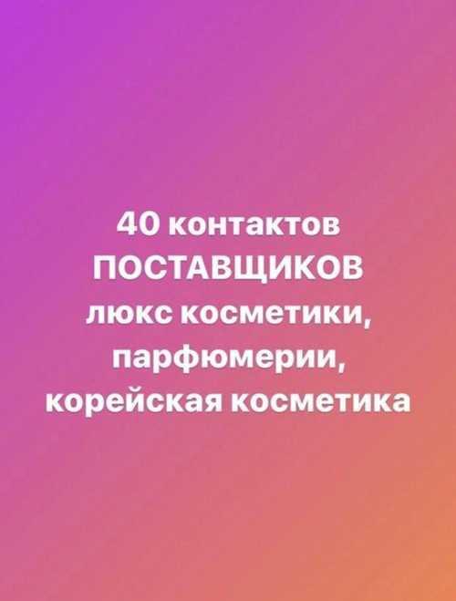 База поставщиков косметики опт/розница