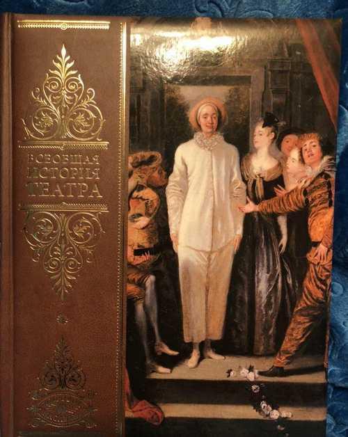 Всеобщая история театра. Книга