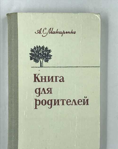 Книга. А.С. Макаренко. Книга для родителей
