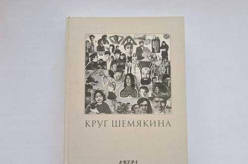 Книга альбом Круг Шемякина
