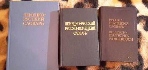 Немецко-русские словари, винтаж СССР