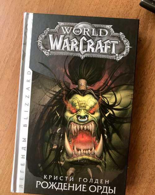 Книга World of Warcraft. Рождение орды. Кристи Гол