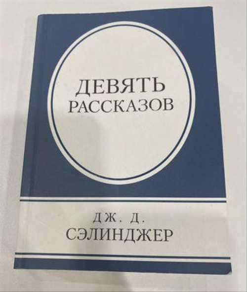 Сэлинджер 9 рассказов. Девять рассказов.