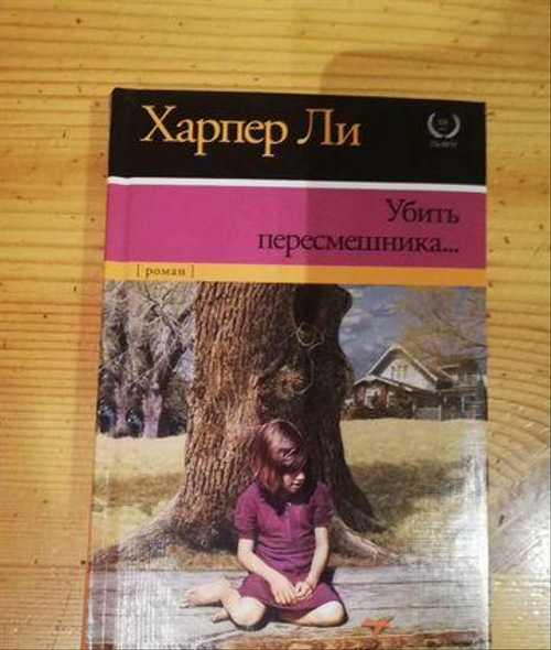 Убить пересмешника книга картинки