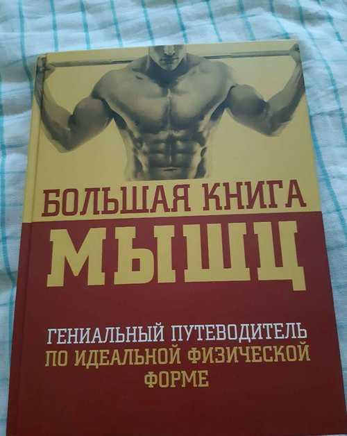 Большая книга мышц