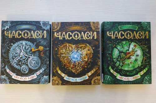 Книги «Часодеи» Н. Щерба