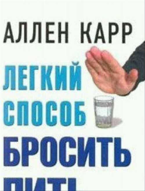 Книга бросить пить аллен. Как бросить пить аудиокнига. Легкий способ бросить разгон. Легкий способ бросить пить. Легкий способ бросить пить книга.