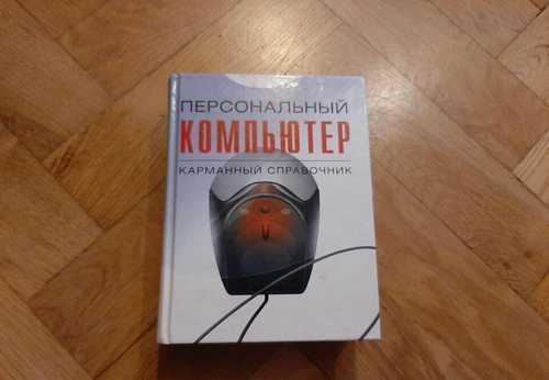 Персональный компьютер "Карманный справочник"