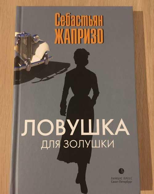 Книга «Ловушка для золушки» Себастьян Жапризо