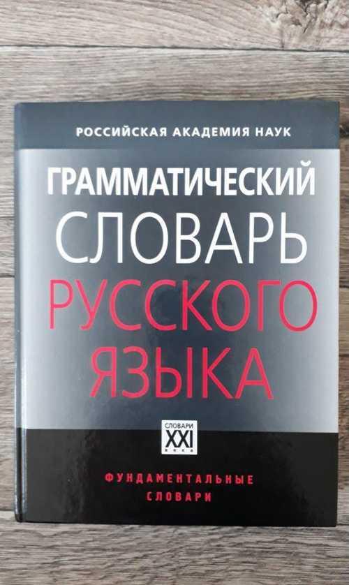 Грамматический словарь. Грамматический словарь Дурново.