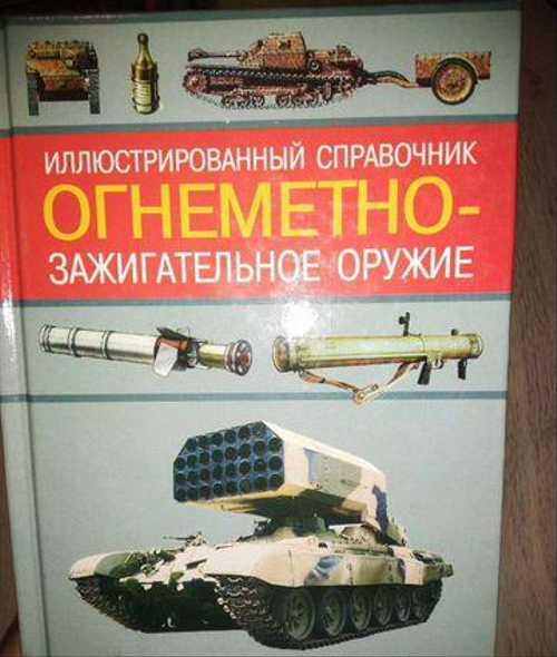 А.Н. Ардашев иллюстрированный справочник "Огнеметн