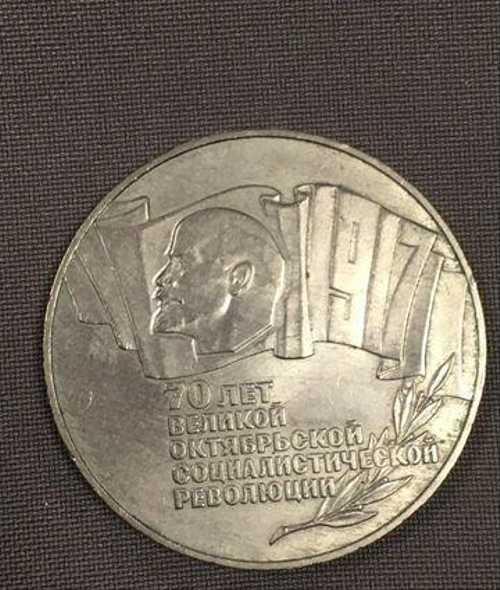 Юбилейная монета СССР Шайба 70 лет Революции