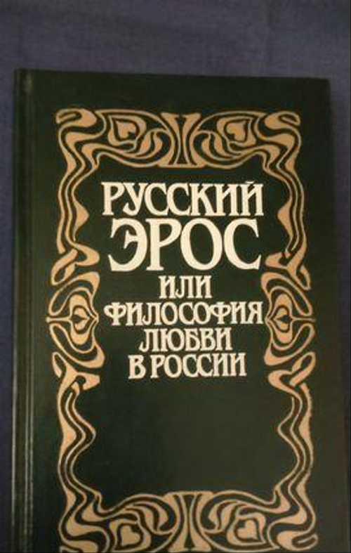 Книга Русский Эрос или Философия любви в России