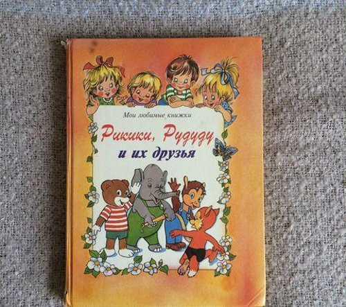 Книга Рикики, Рудуду и их друзья