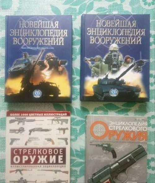 Продам книги энциклопедии по оружию