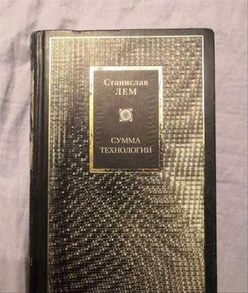 Лем книга сумма технологии. Сумма технологии. Лем с.. Сумма технологии книга.