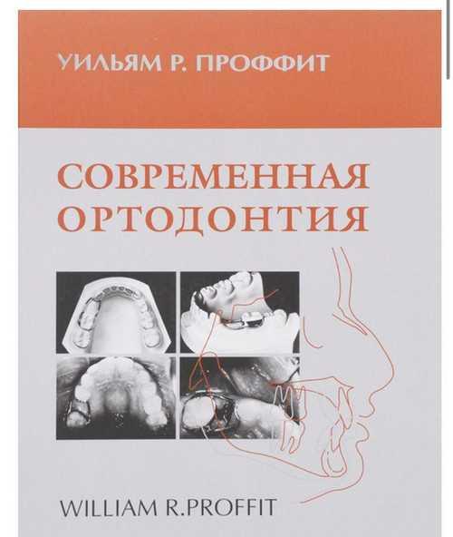 Проффит У.Р " Современная ортодонтия" 2008