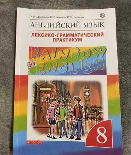 Rainbow English 8 лексико-грамматический практикум. Rainbow English 2 лексико-грамматический практикум. Лексико-грамматический практикум 6 класс фото. Rainbow 7 лексика